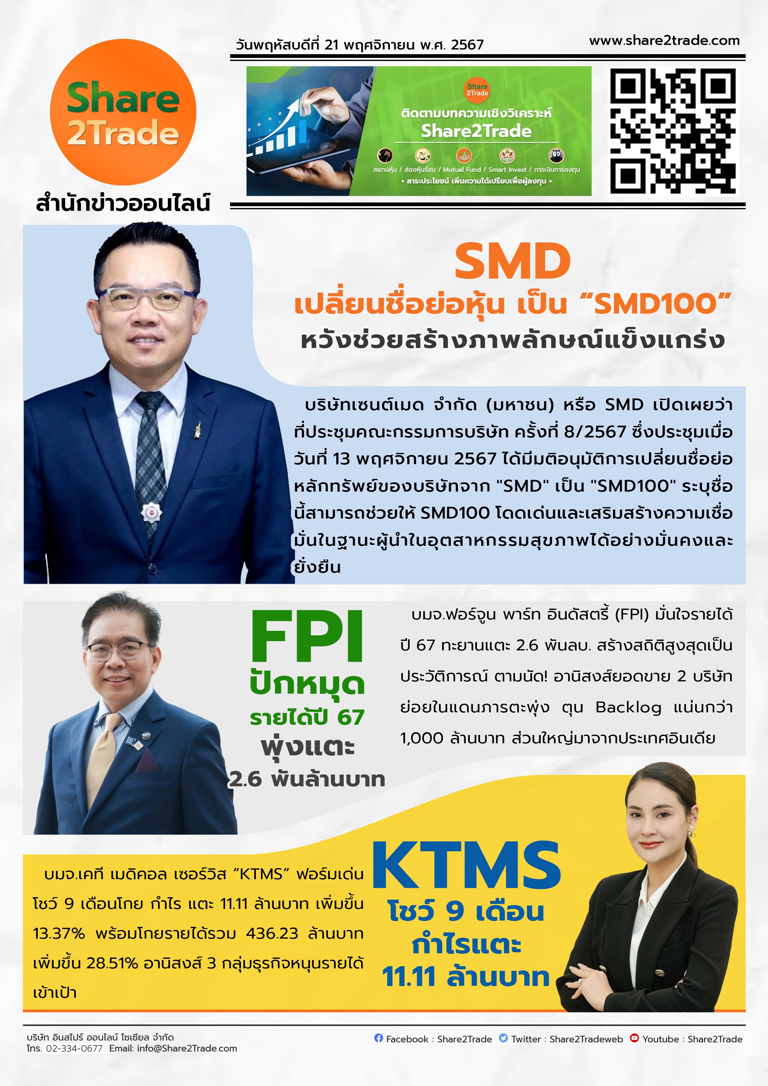 หนังสือพิมพ์อิเล็กทรอนิกส์ Share2Trade 21 พ.ย 2567 (SMD, FPI, KTMS) | Share2Trade